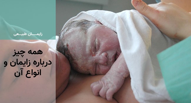 روند زایمان طبیعی و مزایا و عوارض آن یک زن