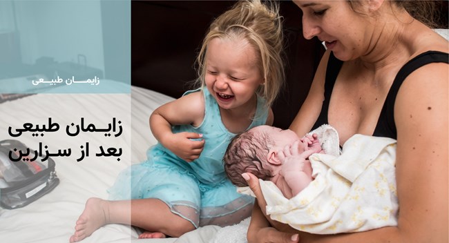 روند زایمان طبیعی و مزایا و عوارض آن یک زن