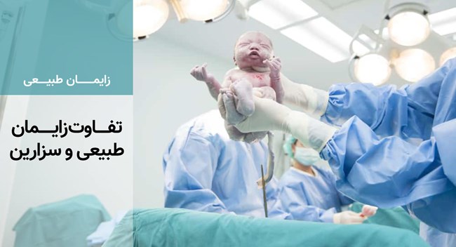 روند زایمان طبیعی و مزایا و عوارض آن یک زن